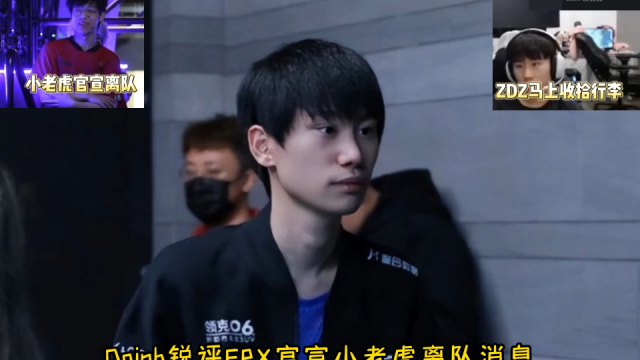 Doinb锐评FPX官宣小老虎离队消息 明示被秋后算账 ZDZ收拾行李视频曝光_腾讯新闻