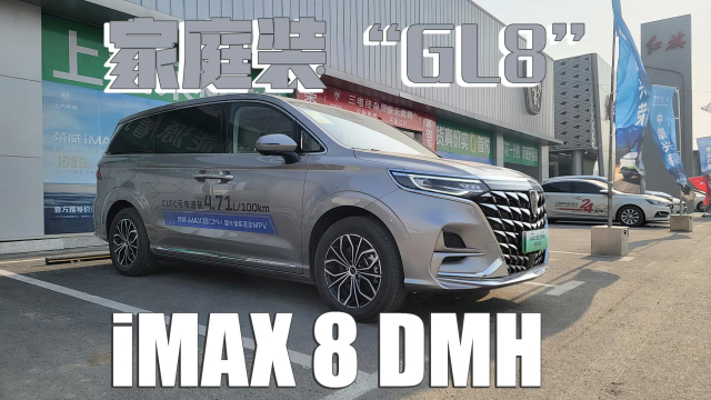 陆尊之名得以重生 体验家庭装“GL8”荣威iMAX 8 DMH_腾讯新闻