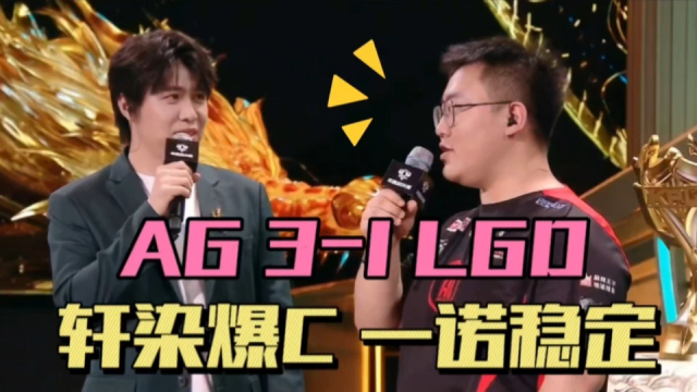 AG3-1LGD，轩染宛如战神，一诺稳定兜底，cat关键失误_腾讯新闻