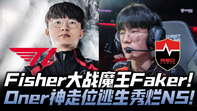 T1vsNS夏季赛G1：Fisher大战魔王Faker！Oner风骚走位逃生秀爆！_腾讯新闻
