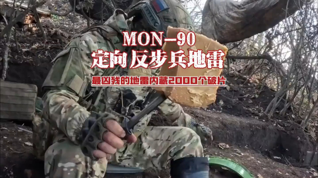 MON-90地雷：步兵梦魇，2000破片致命一击_腾讯新闻