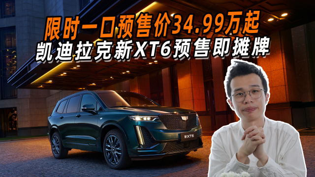 限时一口预售价34.99万起，凯迪拉克新XT6价格一步到位_腾讯新闻
