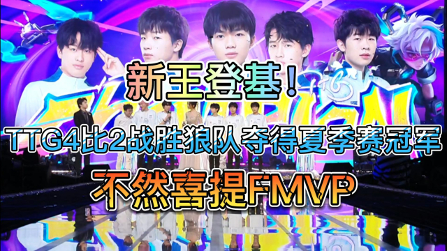 新王登基！TTG4比2战胜狼队夺得夏季赛冠军，不然喜提FMVP_腾讯新闻
