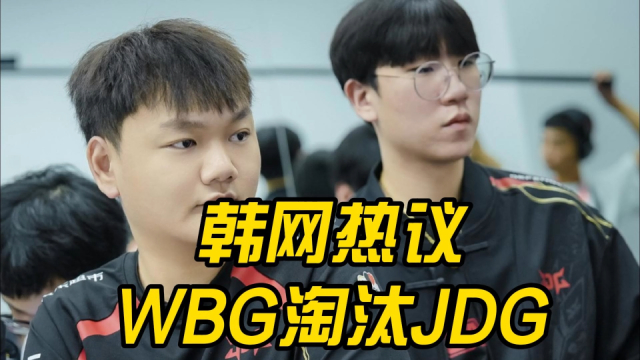 韩网热议WBG淘汰JDG：历代级中路差距！牙膏菜得不像话_腾讯新闻