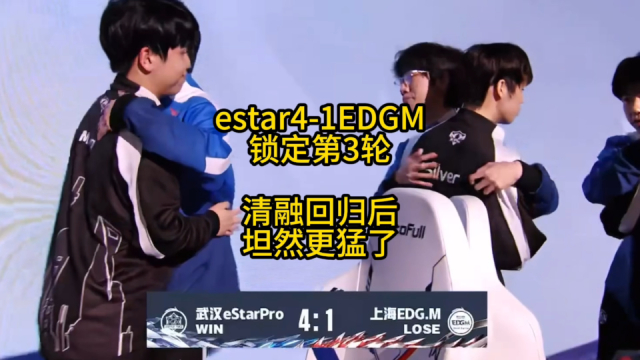 estar4比1EDGM，锁定常规赛第3轮A组，EDGM又是提前放假的一个赛季_腾讯新闻