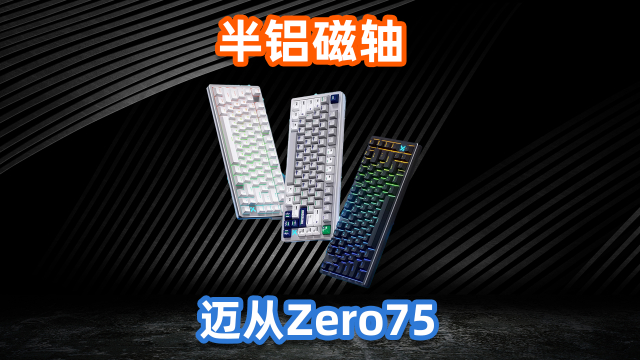 超帅磁轴！迈从Zero75使用体验_腾讯新闻