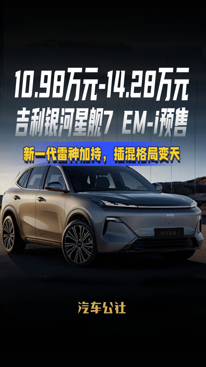 10.98万元-14.28万元，吉利银河星舰7 EM-i预售，新一代雷神加持_腾讯新闻