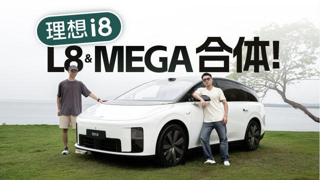 理想MEGA+L系=i8？L系新老车主锐评！_腾讯新闻