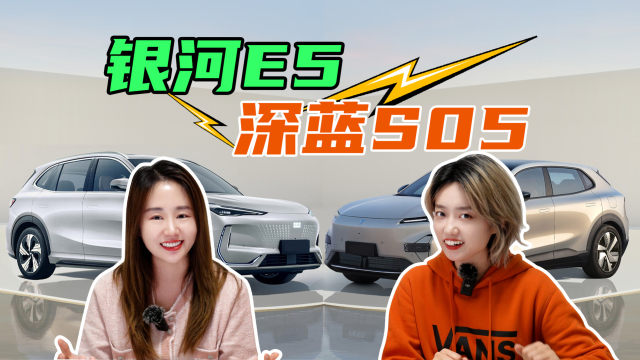 深蓝S05、银河E5该咋选？试驾完答案就有了_腾讯新闻