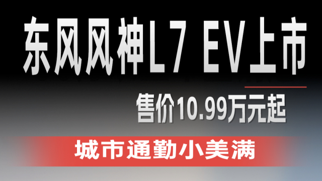 东风风神L7 EV 上市，售价10.99万元起_腾讯新闻
