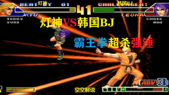 拳皇98C：灯神VS韩国BJ，坂崎良丝血强开霸王拳硬锤，翻盘真帅_腾讯新闻