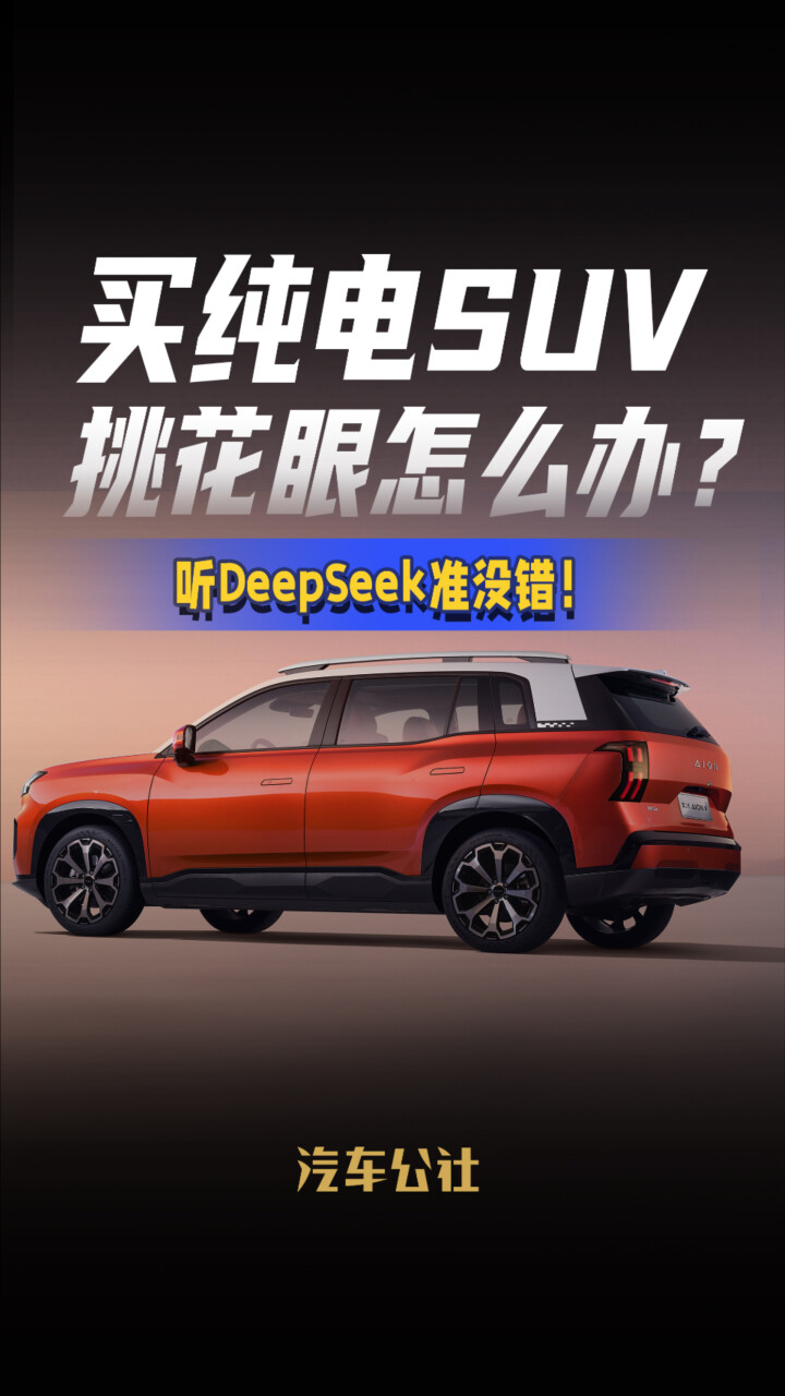 买纯电SUV挑花眼怎么办？听deepseek准没错！_腾讯新闻