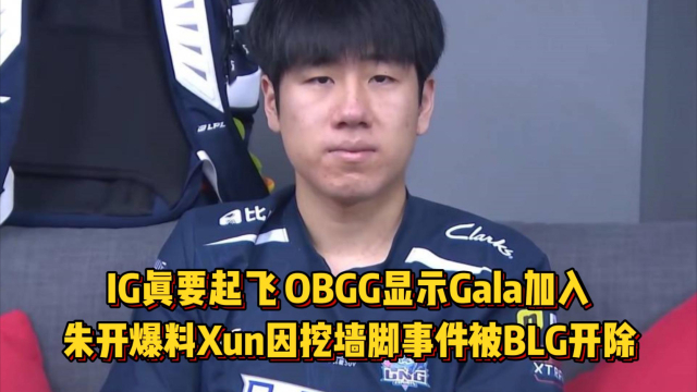 IG真要起飞OBGG显示Gala加入，朱开爆料Xun因挖墙脚事件被BLG开除！_腾讯新闻