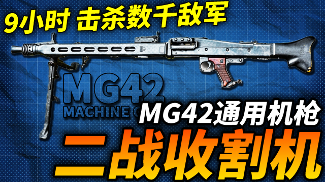 极限射速每分钟1500发！二战最强火力：MG42通用机枪_腾讯新闻