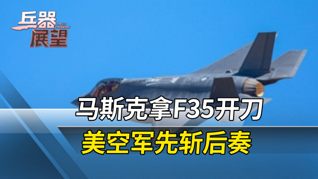 赶在特朗普上任前，美空军敲定百架F35订单_腾讯新闻
