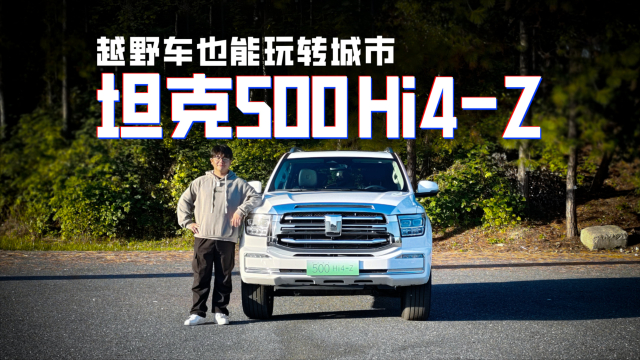 硬派越野车“进城” 一滴油都不用？抢先试驾坦克500Hi4-Z_腾讯新闻