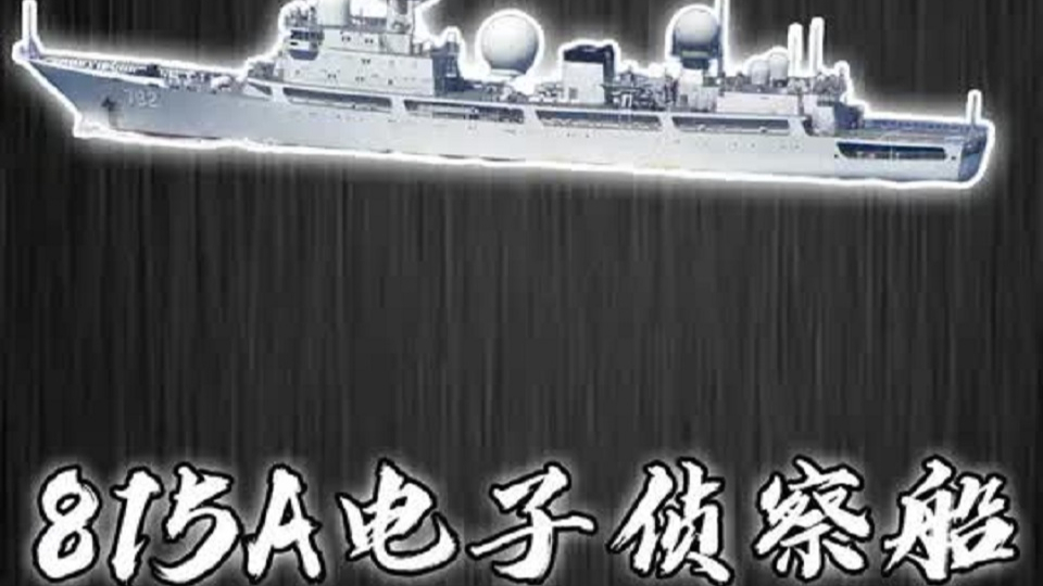 815A电子侦察船一靠近，逼得美军全体关闭手机和蓝牙_腾讯新闻