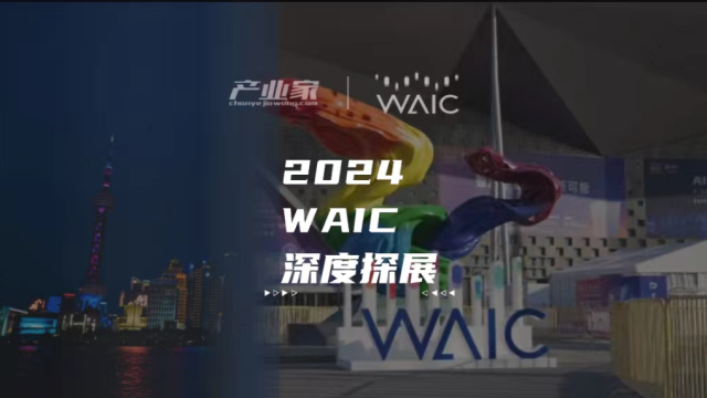 2024 WAIC深度探展#2024世界人工智能大会_腾讯新闻