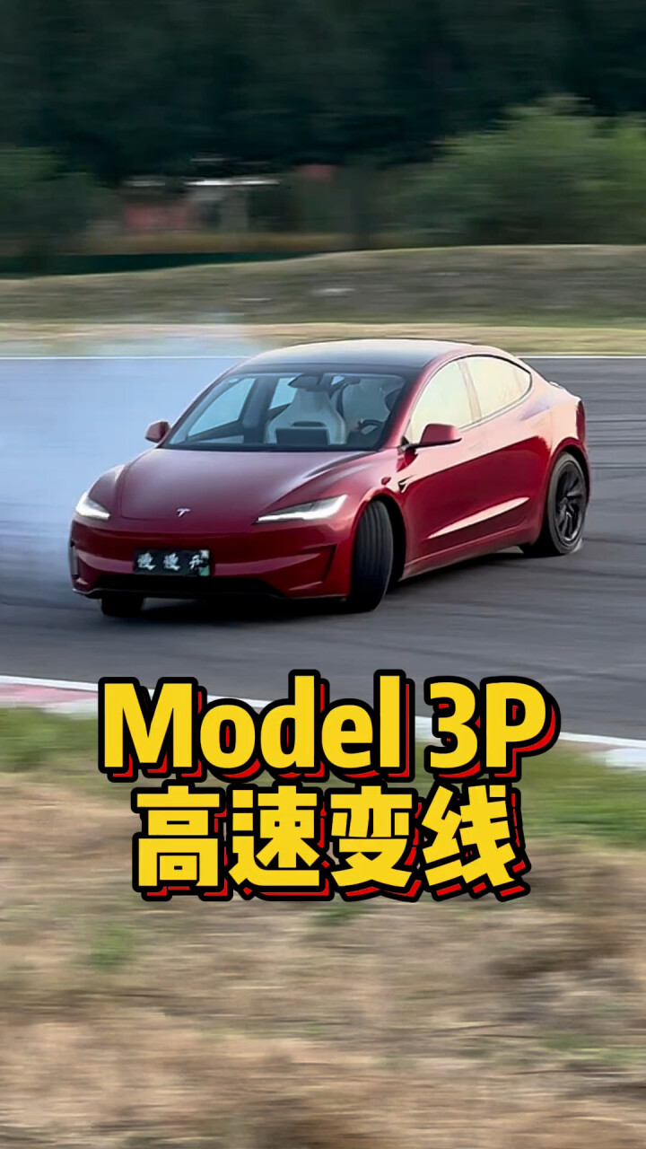 Model 3P高速变线_腾讯新闻