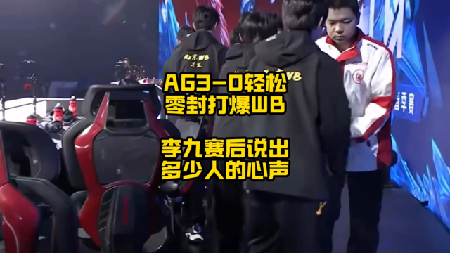 AG3比0轻松打爆WB，李九赛后说出多少人的心声：这谁能打得过啊？_腾讯新闻