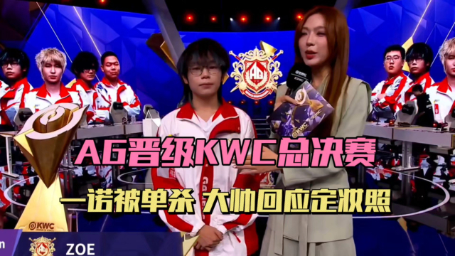 AG零封TWIS晋级KWC总决赛，一诺再拿MVP，钟意展望决赛，大帅吐槽定妆照_腾讯新闻