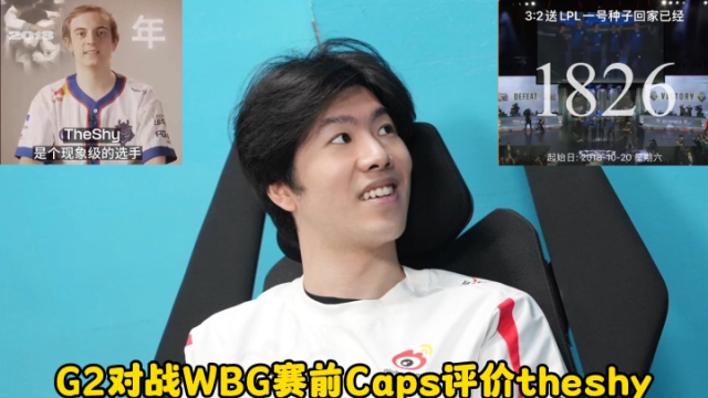 G2对战WBG赛前Caps评价theshy，回忆S8天神下凡，G2官方暗嘲RNG_腾讯新闻