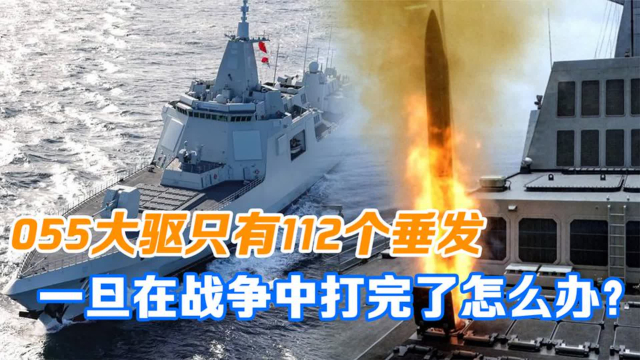 055驱逐舰仅112个垂发单元，如果远洋作战时，导弹打完了怎么办？_腾讯新闻