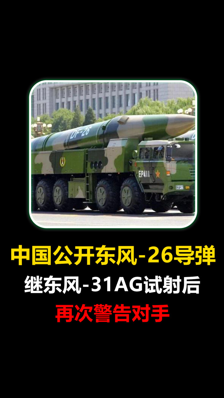 东风31AG试射不到一个月，我国又展示东风26，释放什么信号？_腾讯新闻