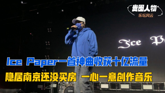 Ice Paper一首神曲收获十亿流量，隐居南京还没买房，一心一意创作音乐_腾讯新闻