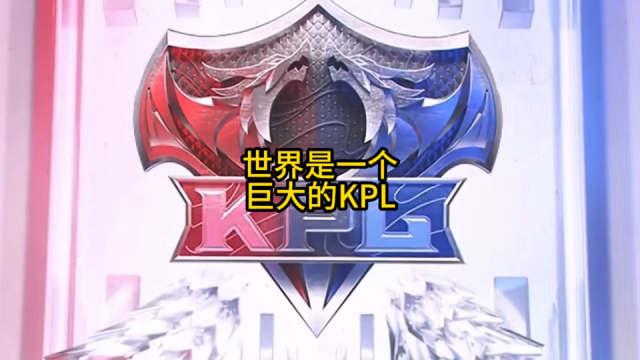 世界是一个巨大的KPL？为何会有这样的感慨？_腾讯新闻