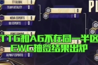 TTG和AG不在同一半区！EWC抽签结果出炉：KPL拿不到冠亚包揽800万就惨了_腾讯新闻