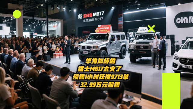华为加持的猛士M817太火了！预售1小时狂揽9713单，32.99万起_腾讯新闻