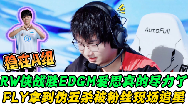 RW战胜EDGM，FLY姬小满四连超凡，爱思尽力了，TTG要笑开花_腾讯新闻