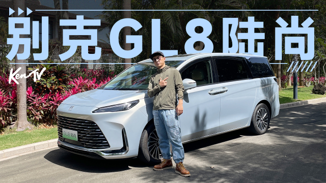 续航轻松1400+！别克GL8陆尚怎么样？ | KenTV_腾讯新闻