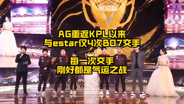 AG重返KPL以来，AG、E星两队仅打过4次BO7，但几乎每一场都是两队的气运之战_腾讯新闻