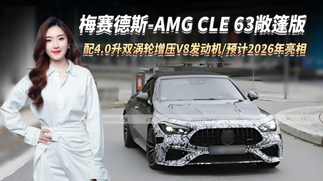 梅赛德斯-AMG CLE 63敞篷版曝光，搭4.0T V8动力，有望2026年亮相_腾讯新闻