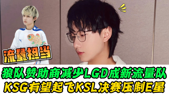 狼队赞助商数量减少，放走FLY不明智，LGD成新流量队，KSG新阵容要起飞_腾讯新闻