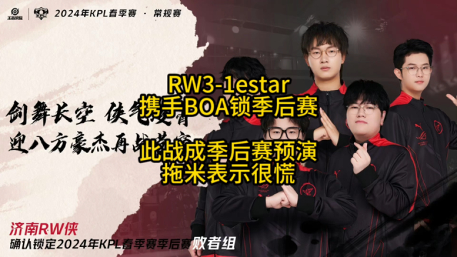 A组大结局，RW让1追3estar，携手BOA一起晋级季后赛，LGDNBW淘汰！_腾讯新闻