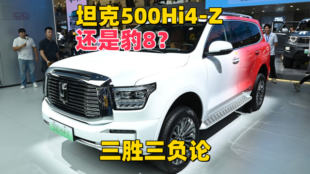 预售37.98万起，坦克500Hi4-Z对比豹8，三胜三负论_腾讯新闻