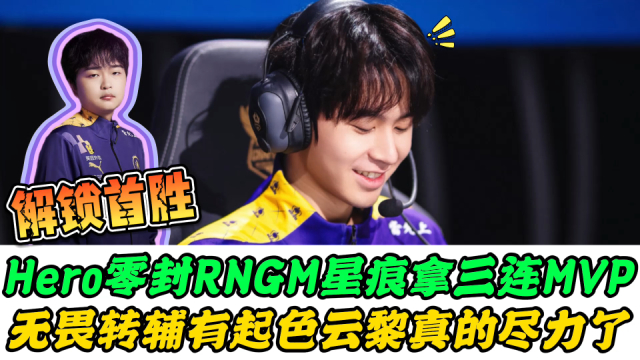 Hero零封RNGM解锁首胜，星痕3连MVP，无畏转辅有了起色，云黎真的尽力了_腾讯新闻