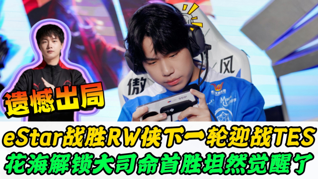 eStar战胜RW，花海解锁大司命首胜，坦然梦回2022夏决，FLY可惜了_腾讯新闻