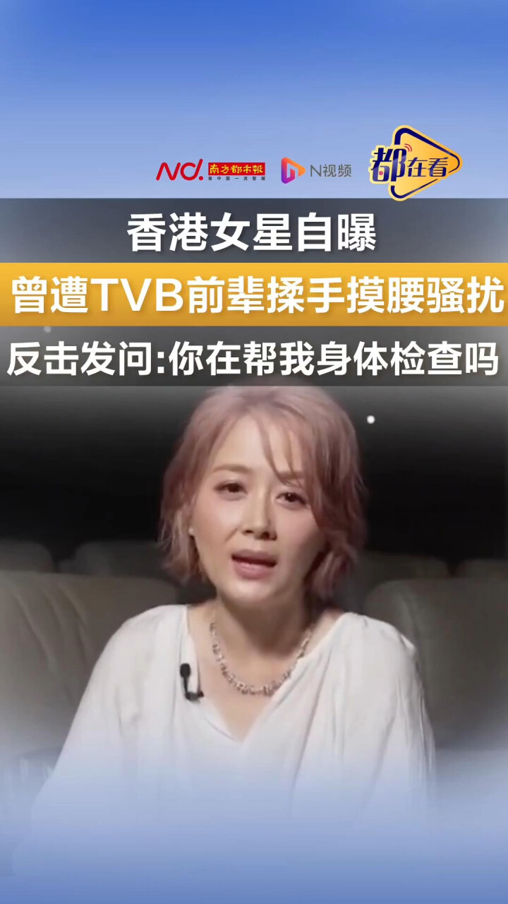 香港女星自曝曾遭TVB前辈揉手摸腰骚扰，反击发问：你在帮我身体检查吗_腾讯新闻
