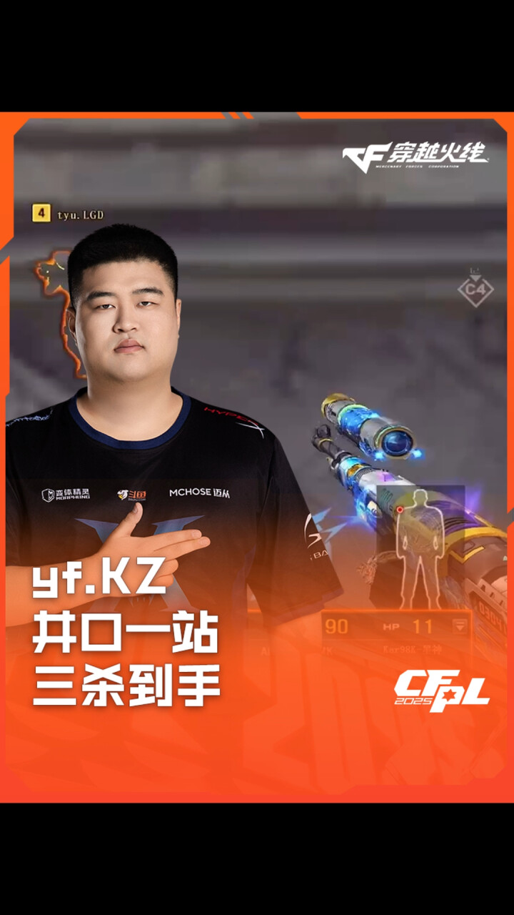 2025CFPL·夏季赛 KZ.斗鱼 VS LGD，yf.KZ，井口一站 三杀到手！_腾讯新闻