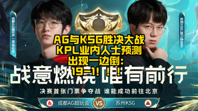 AG与KSG的胜决大战，KPL业内人士的赛前预测一边倒：19-1！_腾讯新闻