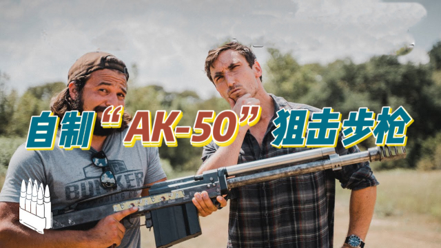国外狂人自制史上口径最大的AK“AK-50”反器材大狙。_腾讯新闻