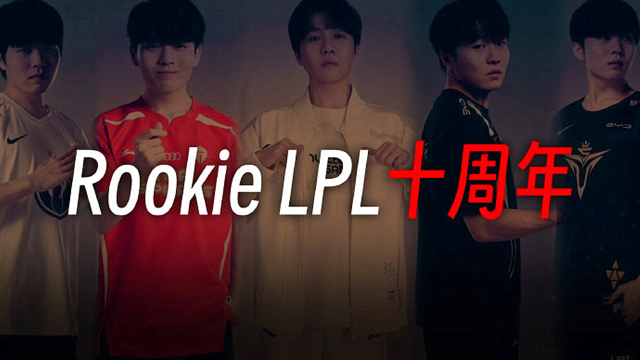 IG发布Rookie LPL登场十周年纪录片：大家好，我的iGRookie_腾讯新闻