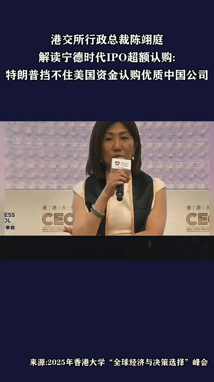 港交所行政总裁陈翊庭解读 宁德时代IPO超额认购_腾讯新闻