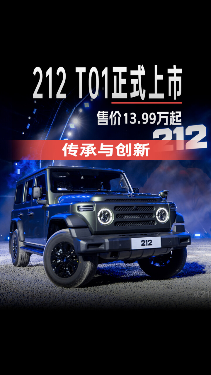 212 T01正式上市，售价13.99万起_腾讯新闻