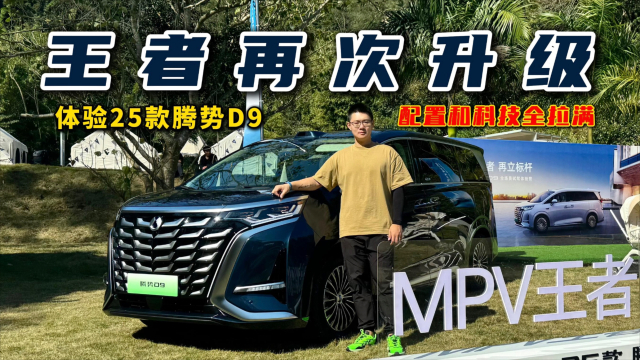 王者再次升级！试驾2025款腾势d9，配置和科技全拉满 腾讯新闻
