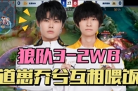 狼队3-2WB打进卡位赛，大概率狼星大战，道崽乔兮互相下饭，向鱼赛季首个MVP_腾讯新闻